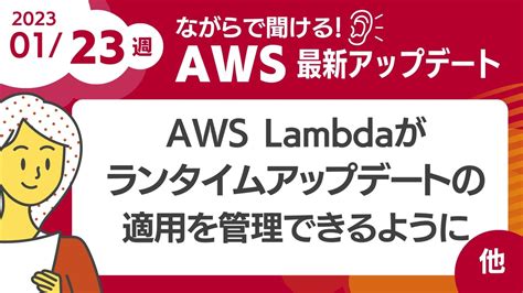 【awsアップデート 29】aws Lambda がランタイムアップデートの適用を管理できるようになりました ほか Youtube