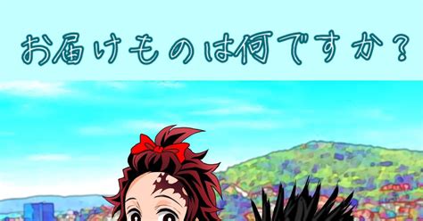義炭 お届けものは何ですか ① Shirokumaのマンガ 漫画 腐滅の刃 Pixiv