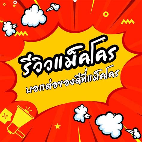 รีวิวแม็คโคร ขนมไหว้ แบบกระปุกใหญ่ จุใจ ลดราคาเยอะเลย ที่แม็คโครว Facebook