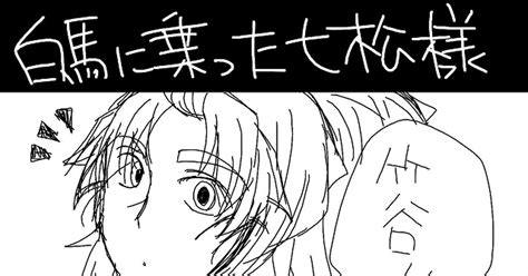 こへ竹 白馬に乗った七松様【こへ竹ギャグ】 わさびのマンガ 忍玉 腐 Pixiv