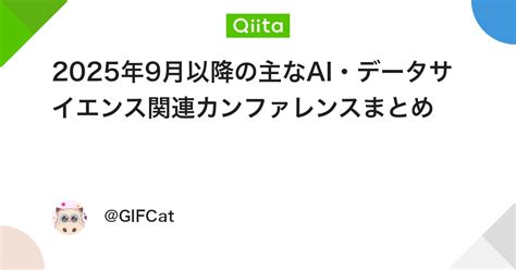 2025年9月以降の主なai・データサイエンス関連カンファレンスまとめ 生成ai qiita