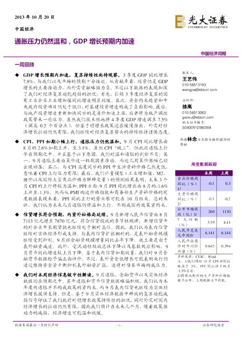 中国经济周报：通胀压力仍然温和gdp增长预期内加速