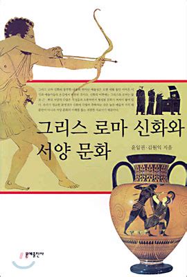 중고샵 그리스 로마 신화와 서양 문화 예스24