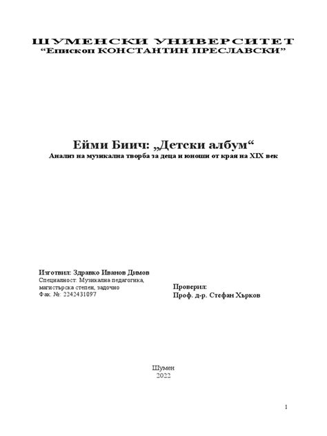 Анализ на музикално произведение Ейми Бийч Детски албум Здравко Димов Pdf