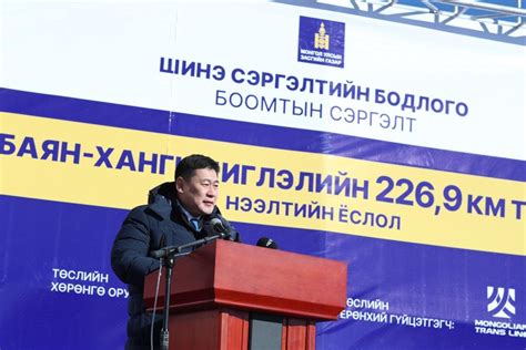 “Шинэ сэргэлтийн бодлого” ын нэг жилийн ойн босгон дээр Зүүнбаян Ханги