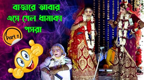 বাজারে আবার এসে গেল ধামাকা পসরা Part 2 নাচে গানে ভরিয়ে দিল সেই গৌর