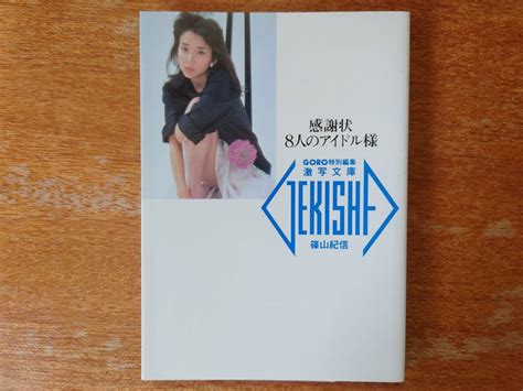 【目立った傷や汚れなし】【goro特別編集・激写文庫】松田聖子 中森明菜 石川ひとみ 浜田朱里 宮崎美子 石野真子 森尾由美 川島なお美「感謝