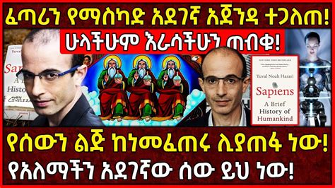 💢ፈጣሪን የማስካድ አደገኛ አጀንዳ ተጋለጠ🛑የሰውን ልጅ ከነመፈጠሩ ሊያጠፋ ነው👉ሁላችሁም እራሳችሁን ጠብቁ