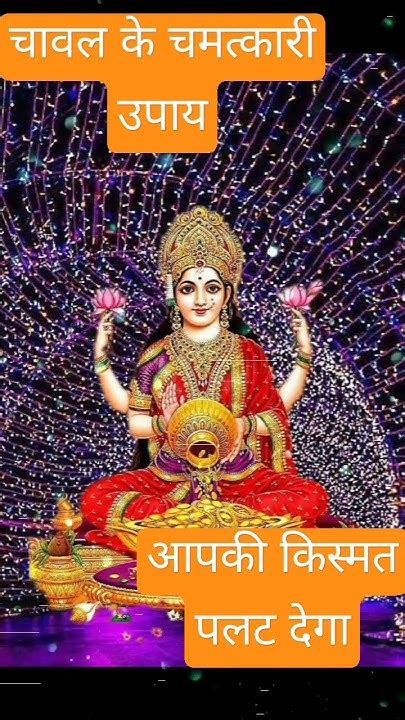 चावल का यह चमत्कारी उपाय आपको बना देगा धनवान जानने के लिए पूरा वीडियो