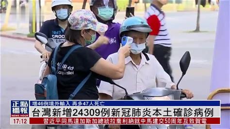 台湾新增24309例新冠肺炎本土确诊病例凤凰网视频凤凰网