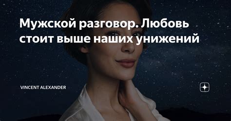 Мужской разговор. Любовь стоит выше наших унижений | Vincent Alexander ...