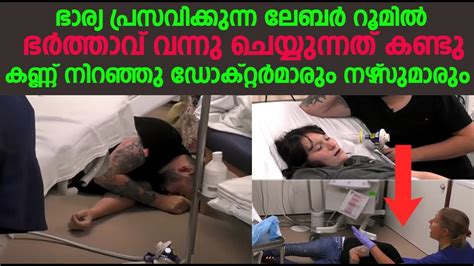 ഭാര്യ പ്രസവിക്കുന്ന ലേബർ റൂമിൽ ഭർത്താവ് വന്നു ചെയ്യുന്നത് കണ്ടു കണ്ണ്