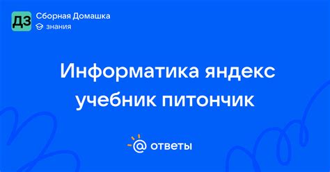 Информатика яндекс учебник питончик Ответы Mail