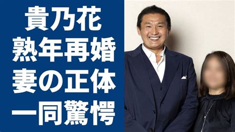 貴乃花の熟年再婚相手の正体に一同驚愕！過去の女性遍歴と再婚妻の元夫の死因に涙が止まらない Alphatimes