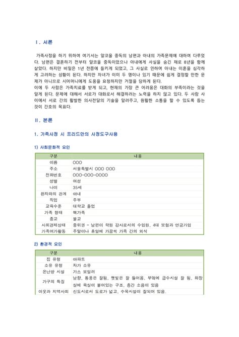 가족건강간호학 가족간호과정 사례보고서 작성 1 프리드만의 사정도구사용 2 가족진단 Icnp분류틀 적용 3 가족계획 중재 및