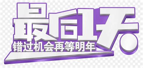 最后一天促销活动主题艺术字PNG图片素材下载 图片编号ykopxwry 免抠素材网