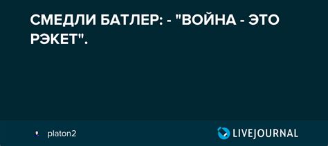СМЕДЛИ БАТЛЕР: - "ВОЙНА - ЭТО РЭКЕТ".: platon2 — LiveJournal