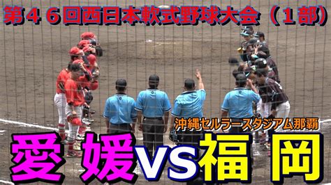 第46回西日本軟式野球大会愛媛 スマートカーズBC が逆転で福岡 福岡ビッグビアーズ を下し2回戦へ駒を進める 愛媛vs福岡1回戦