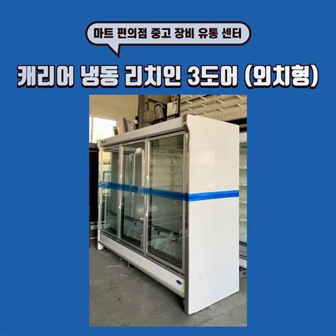캐리어 냉장고 냉동고냉동리치인쇼케이스중고쇼케이스아이스크림냉동고 On Bunjang Global Site