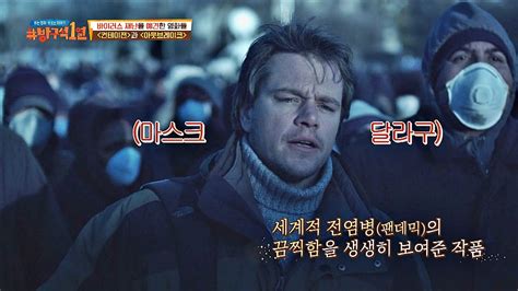 ＂마스크 대란·박쥐…＂ 영화 ＜컨테이젼＞과 코로나19의 유사점 방구석1열 Movieroom 97회 Youtube