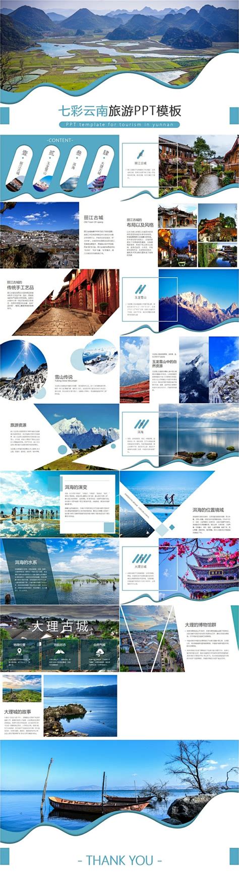 七彩云南旅游ppt模板