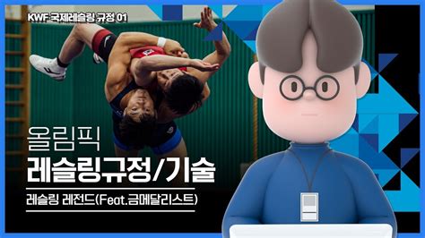 올림픽 레슬링 규정 1강 올림픽 레슬링 금메달리스트 레슬링 기술 강의 YouTube