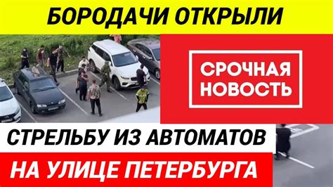 СРОЧНО! СТРЕЛЬБА НА УЛИЦЕ В САНКТ-ПЕТЕРБУРГЕ - YouTube