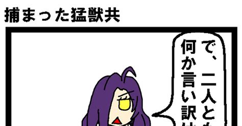 Ppe】 【ppe】捕まった猛獣共【交流】 栗木下のイラスト Pixiv