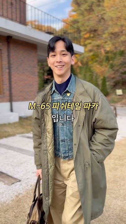 직장인교복이라해도 되는 피쉬테일파카 남자코디 야상코디 Youtube