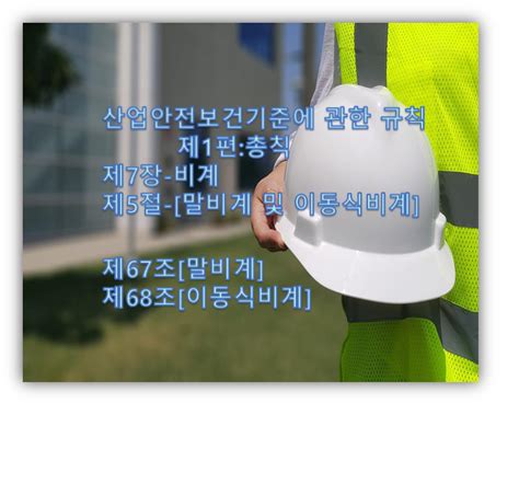 산업안전보건기준에 관한 규칙 제67조 말비계 제68조 이동식비계 네이버 블로그
