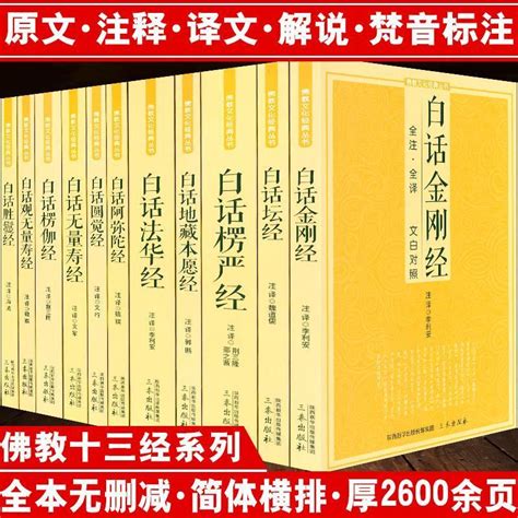 福記 11冊佛教十三經白話金剛經壇經楞嚴經法華經無量壽經阿彌陀經 露天市集 全台最大的網路購物市集