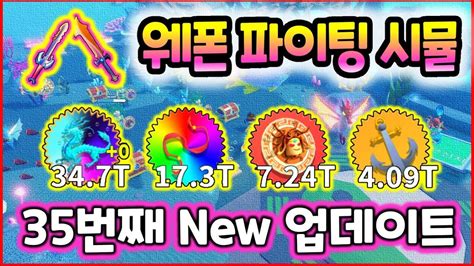 로블록스 웨폰파이팅 시뮬레이터 업데이트 33 새로운 이그조틱 무기도 생겼어요 신규월드 크라켄의 은신처에 대해 알아보아요 Youtube