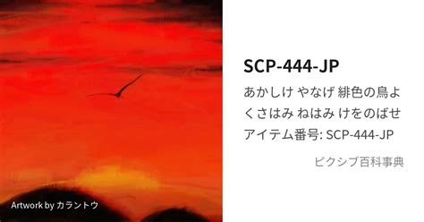 Scp 444 Jp にんしきのとりとは【ピクシブ百科事典】