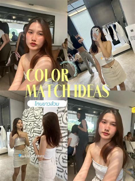 Color Match Ideas ชุดโทนสีขาว 🤍🤍🤍 แกลเลอรีที่โพสต์โดย Earnnhtt Lemon8