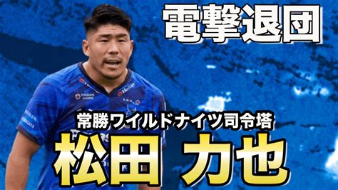 松田力也電撃退団 移籍先はどこに 【ラグビー日本代表】ラグビー Youtube