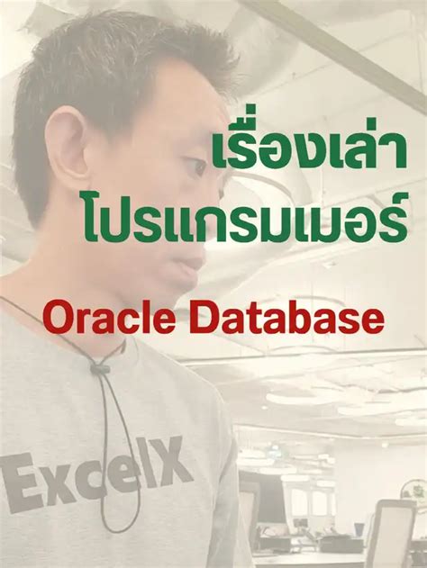 เรื่องเล่า โปรแกรมเมอร์ Oracle Developer บทความที่โพสต์โดย Excelx