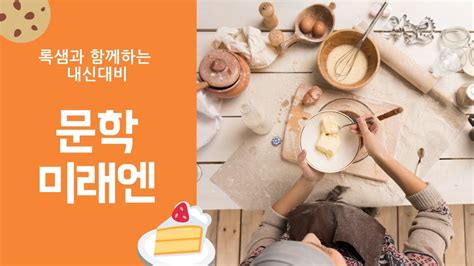 고2 문학 미래엔 바퀴벌레는 진화 중 김기택 Youtube