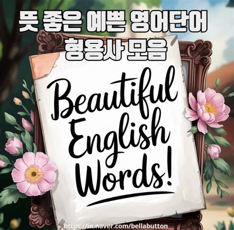 뜻이 좋은 예쁜 영어단어 형용사 모음 네이버 블로그