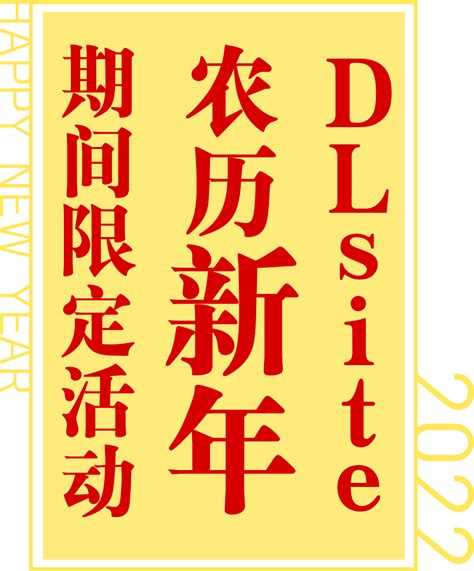Dlsite农历新年期间限定活动