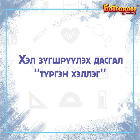 Түргэн хэллэг нь үг яриаг хурц тод Botgokhon Ботгохон