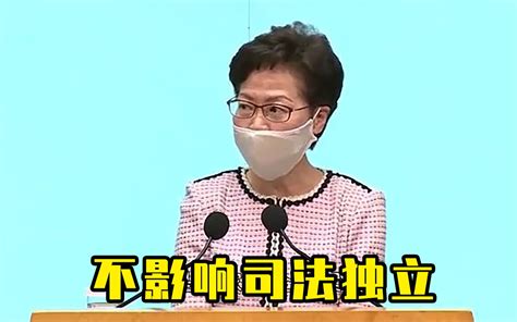 林郑月娥：“国安法不会影响香港司法独立”哔哩哔哩bilibili