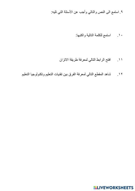 اختبر معلوماتك Live Worksheets