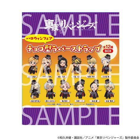 【予約 1023 入荷予定】 Tvアニメ『東京リベンジャーズ』 チョコ型ラバーストラップbox グッズ プリンセスカフェショップ