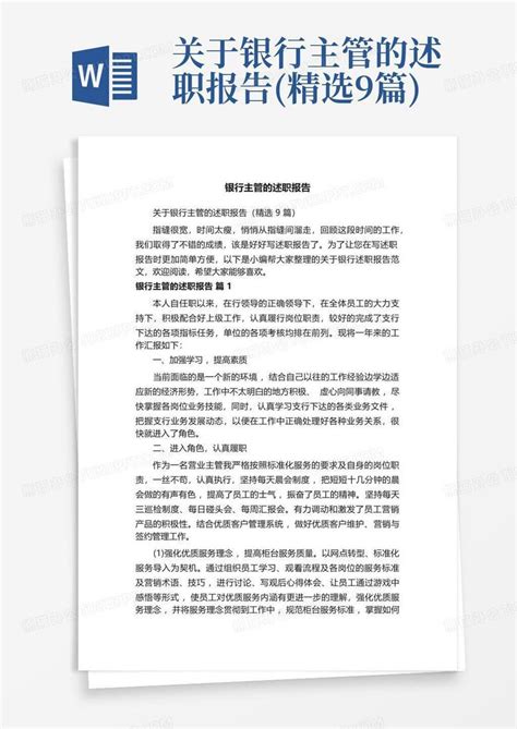 关于银行主管的述职报告 精选9篇 Word模板下载 编号lzyxdvro 熊猫办公