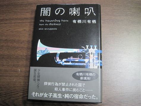 Yahooオークション 有栖川有栖 初版サイン本「闇の喇叭」