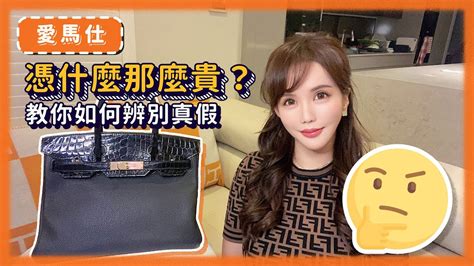 愛馬仕憑什麼那麼貴教你如何辨別真假Avoid a fake Hermes scam 別買到假貨 Hermès valued YouTube