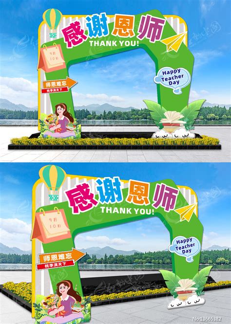 教师节拱门布置图片下载红动中国