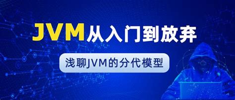 【jvm从入门到放弃 5】浅聊jvm的分代模型 知乎