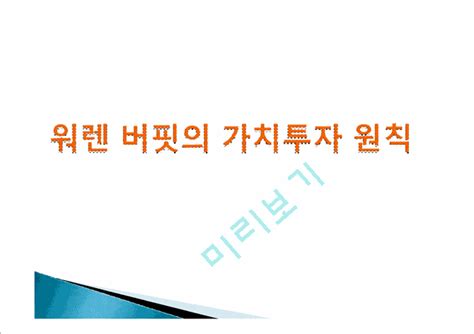 재테크 특징 정의 주식의 개념 성공 투자자의 원칙 연령별 추천 상품 워렌 버핏의 가치투자 원칙 방법 재테크를 해야