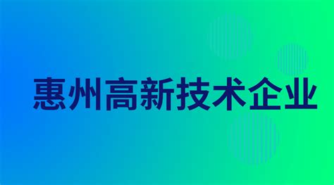 2023惠州高新技术企业认定奖励补贴 知乎
